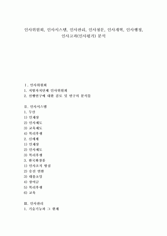 [인사][인사위원회][인사시스템][인사관리][인사청문][인사개혁][인사행정][인사고과][인사평가]인사위원회, 인사시스템, 인사관리, 인사청문, 인사개혁, 인사행정, 인사고과(인사평가) 분석(인사관리, 인사청문)