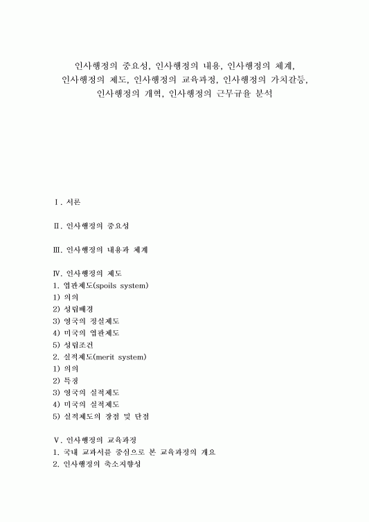 [인사행정][인사행정 개혁][인사행정 근무규율]인사행정의 중요성, 인사행정의 내용, 인사행정의 체계, 인사행정의 제도, 인사행정의 교육과정, 인사행정의 가치갈등, 인사행정의 개혁, 인사행정의 근무규율 분석