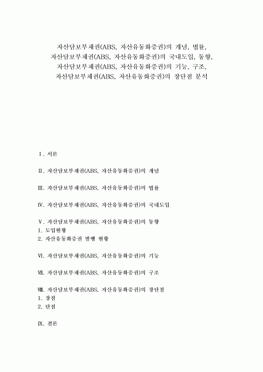 자산담보부채권(ABS, 자산유동화증권)의 개념, 법률, 자산담보부채권(ABS, 자산유동화증권)의 국내도입, 동향, 자산담보부채권(ABS, 자산유동화증권)의 기능,구조, 자산담보부채권(ABS, 자산유동화증권) 장단점