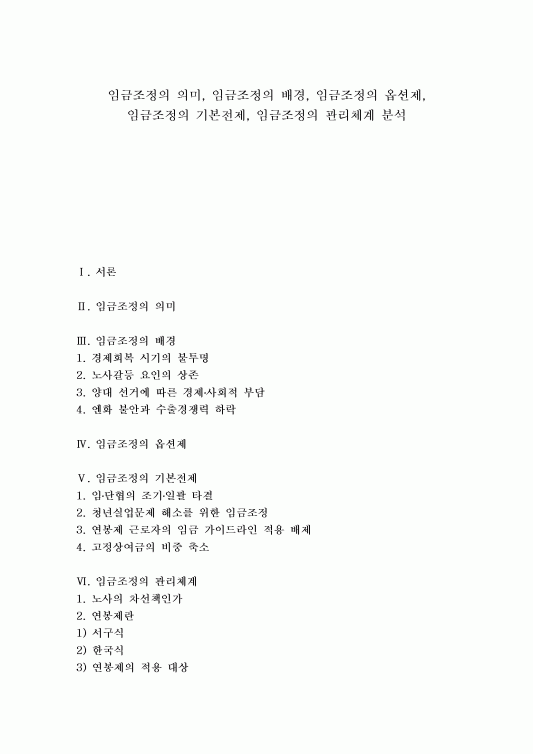 [임금조정][임금조정 배경][임금조정 옵션제][임금조정 기본전제][임금조정 관리체계]임금조정의 의미, 임금조정의 배경, 임금조정의 옵션제, 임금조정의 기본전제, 임금조정의 관리체계(임금조정 옵션제)
