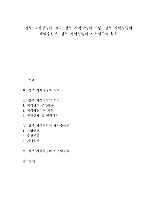 [정부 지식경영][정부 지식경영 도입][정부 지식경영 해양수산부][정부 지식경영 시스템구축]정부 지식경영의 의의, 정부 지식경영의 도입, 정부 지식경영의 해양수산부, 정부 지식경영의 시스템구축 분석