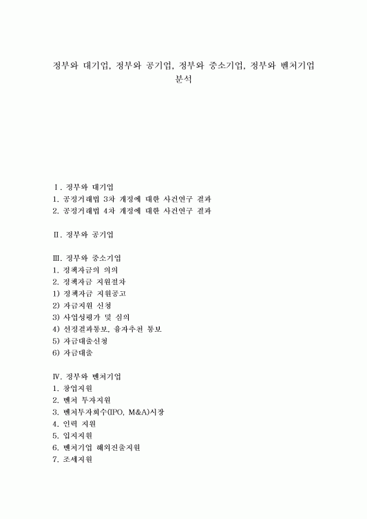 [정부][기업][정부와 대기업][정부와 공기업][정부와 중소기업][정부와 벤처기업][대기업][공기업][중소기업]정부와 대기업, 정부와 공기업, 정부와 중소기업, 정부와 벤처기업 분석(대기업, 공기업, 중소기업)