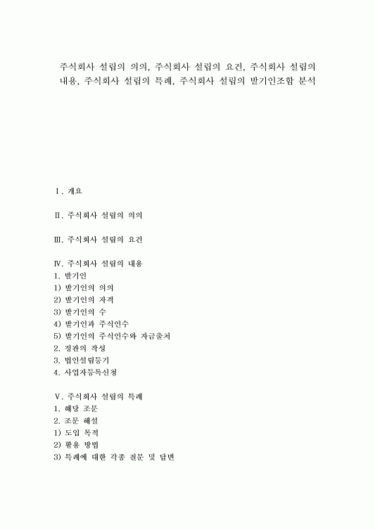 [주식회사 설립][주식회사 설립 요건][주식회사 설립 특례][주식회사 설립 발기인조합]주식회사 설립의 의의, 주식회사 설립의 요건, 주식회사 설립의 내용, 주식회사 설립의 특례, 주식회사 설립의 발기인조합