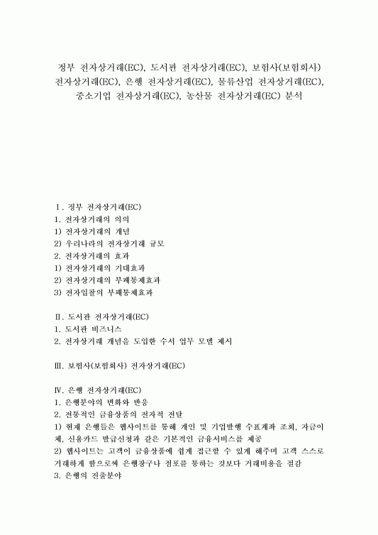 [전자상거래][EC][보험회사]정부 전자상거래(EC), 도서관 전자상거래(EC), 보험사(보험회사) 전자상거래(EC), 은행 전자상거래(EC), 물류산업 전자상거래(EC), 중소기업 전자상거래(EC), 농산물 전자상거래(EC)