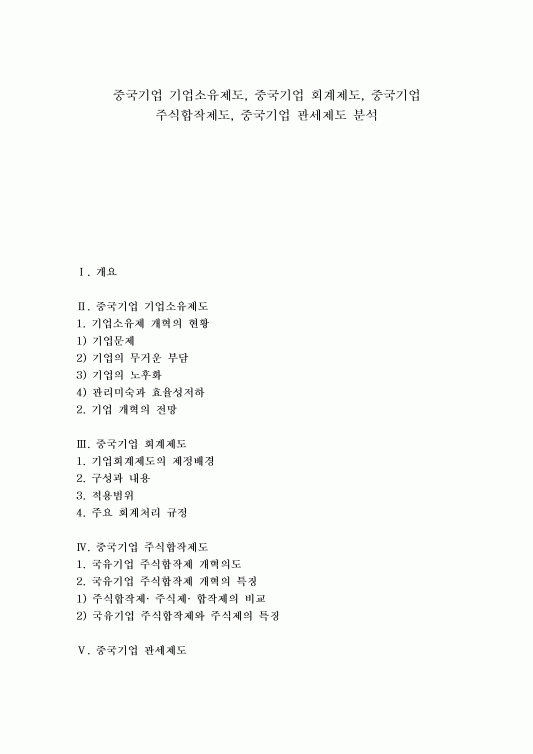 [중국기업 제도][중국기업 기업소유제도][중국기업 회계제도][중국기업 주식합작제도][중국기업 관세제도][관세제도]중국기업 기업소유제도, 중국기업 회계제도, 중국기업 주식합작제도, 중국기업 관세제도