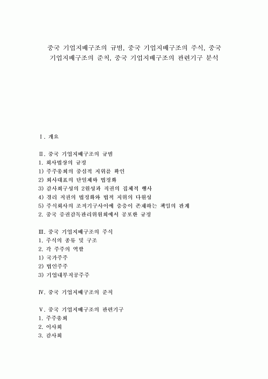 [중국 기업지배구조][중국 기업지배구조 주식][중국 기업지배구조 준칙][중국 기업지배]중국 기업지배구조의 규범, 중국 기업지배구조의 주식, 중국 기업지배구조의 준칙, 중국 기업지배구조의 관련기구 분석