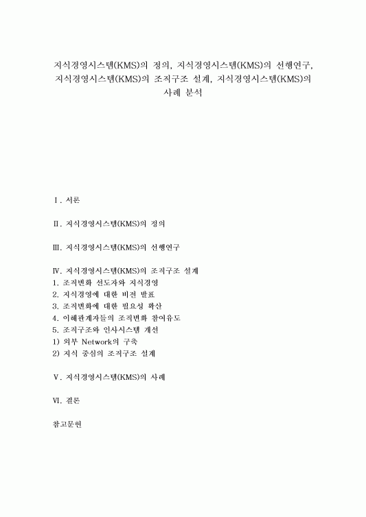 [지식경영시스템][KMS][지식경영시스템 선행연구][지식경영시스템 정의]지식경영시스템(KMS)의 정의, 지식경영시스템(KMS)의 선행연구, 지식경영시스템(KMS)의 조직구조 설계, 지식경영시스템(KMS) 사례