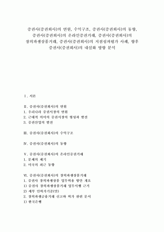 증권사(증권회사)의 연원, 수익구조, 증권사(증권회사)의 동향, 증권사(증권회사)의 온라인증권거래, 증권사(증권회사)의 장외파생상품거래, 증권사(증권회사)의 지점성과평가 사례, 향후 증권사의 내실화 방향
