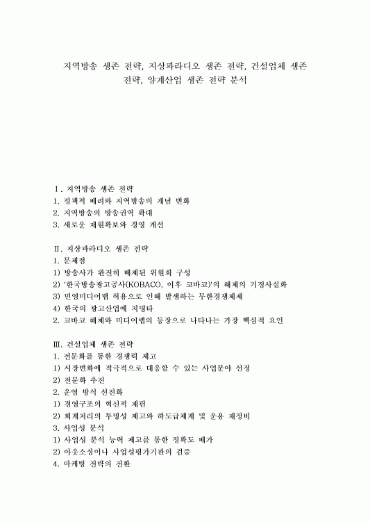 [생존 전략][지역방송 생존 전략][지상파라디오 생존 전략][건설업체 생존 전략][양계산업 생존 전략][지역방송]지역방송 생존 전략, 지상파라디오 생존 전략, 건설업체 생존 전략, 양계산업 생존 전략 분석