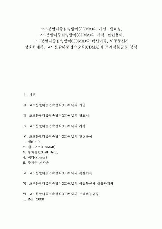 코드분할다중접속방식(CDMA)의 개념, 필요성, 코드분할다중접속방식(CDMA)의 시작, 관련용어, 코드분할다중접속방식(CDMA) 확산이득, 이동통신사 상용화계획, 코드분할다중접속방식(CDMA) 트래픽불균형
