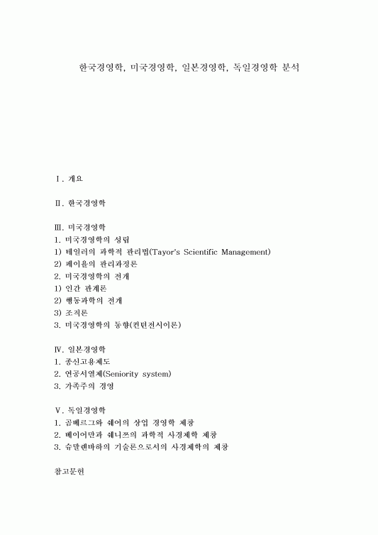 [경영학][한국경영학][미국경영학][일본경영학][독일경영학][한국][미국][일본][독일]한국경영학, 미국경영학, 일본경영학, 독일경영학 분석(경영학, 한국경영학, 미국경영학, 일본경영학, 독일경영학)