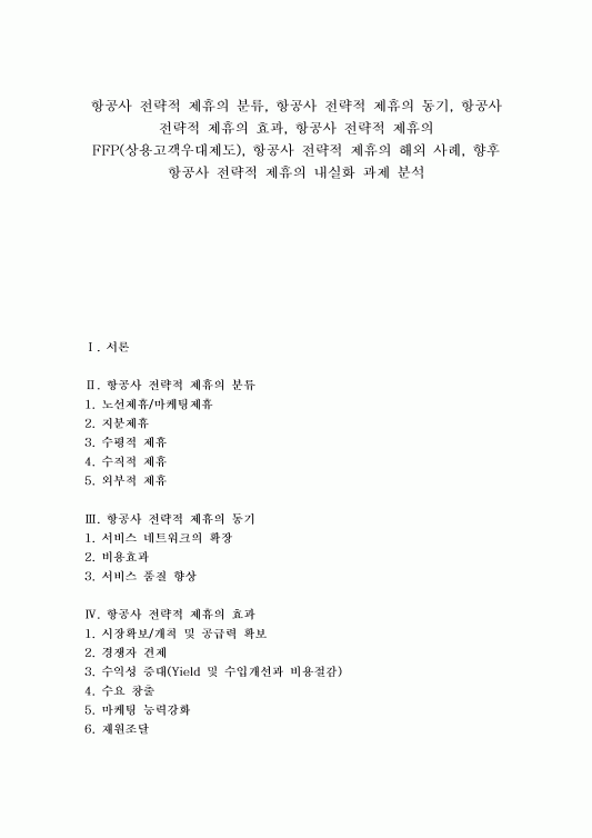 항공사 전략적 제휴의 분류, 항공사 전략적 제휴의 동기, 항공사 전략적 제휴의 효과, 항공사 전략적 제휴의 FFP(상용고객우대제도), 항공사 전략적 제휴의 해외 사례, 향후 항공사 전략적 제휴의 내실화 과제