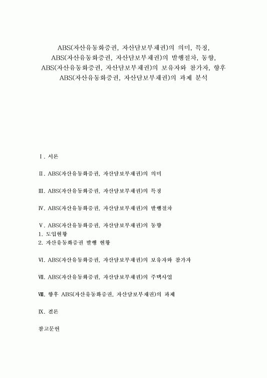 ABS(자산유동화증권, 자산담보부채권) 의미,특징, ABS(자산유동화증권, 자산담보부채권) 발행절차,동향, ABS(자산유동화증권, 자산담보부채권) 보유자와 참가자, 향후 ABS(자산유동화증권, 자산담보부채권) 과제