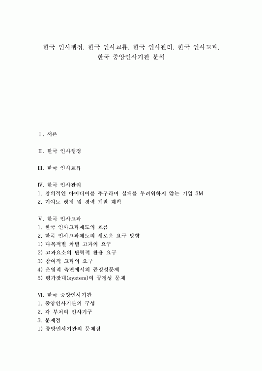 [한국][인사][한국 인사행정][한국 인사교류][한국 인사관리][한국 인사고과][한국 중앙인사기관][중앙인사기관][인사고과]한국 인사행정, 한국 인사교류, 한국 인사관리, 한국 인사고과, 한국 중앙인사기관