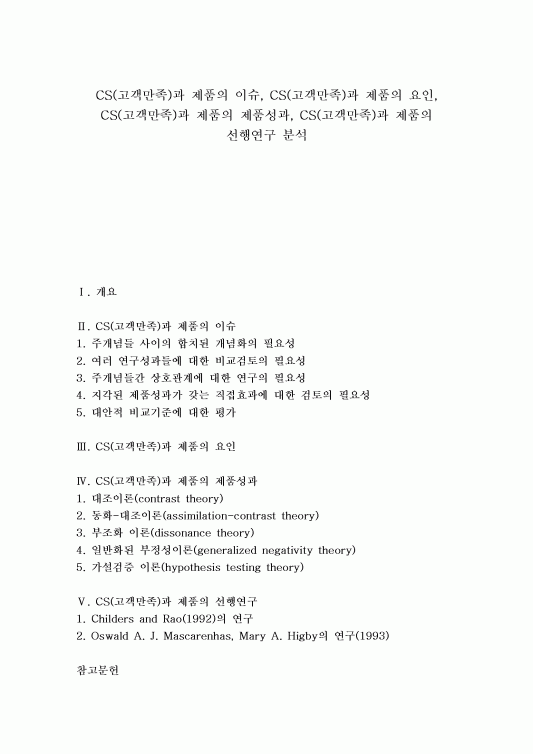 [CS][고객만족][제품][고객만족과 제품 선행연구][고객만족과 제품 이슈]CS(고객만족)과 제품의 이슈, CS(고객만족)과 제품의 요인, CS(고객만족)과 제품의 제품성과, CS(고객만족)과 제품의 선행연구 분석