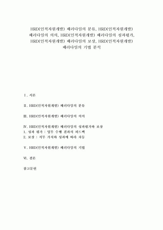 [인적자원개발]HRD(인적자원개발) 패러다임의 분류, HRD(인적자원개발) 패러다임의 의의, HRD(인적자원개발) 패러다임의 성과평가, HRD(인적자원개발) 패러다임 보상, HRD(인적자원개발) 패러다임 기법