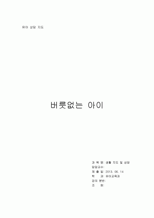 유아 상담 버릇없는 아이 지도 방법