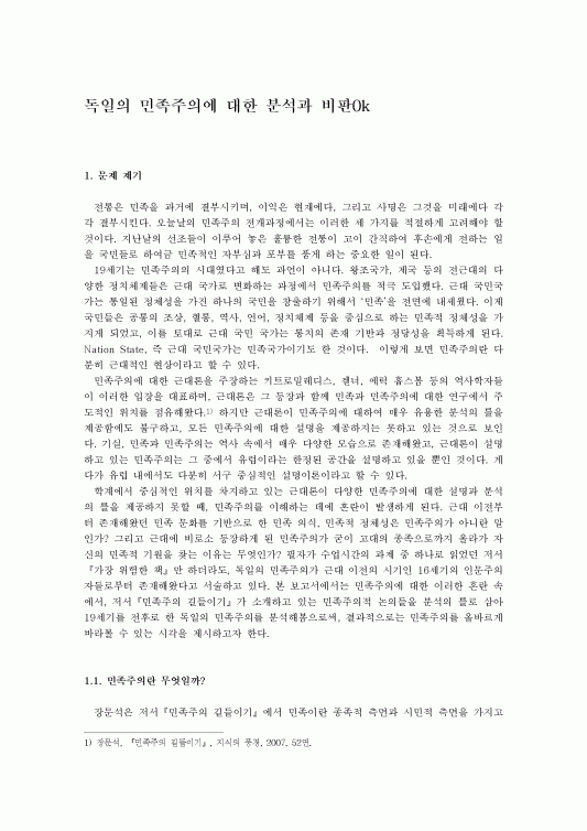 독일의 민족주의에 대한 분석과 비판0k