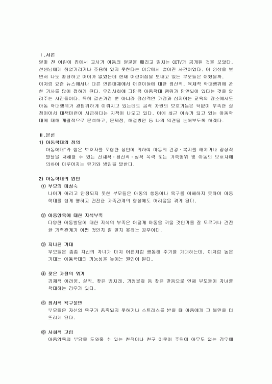 아동학대 (아동학대의 정의, 원인, 분류, 징후 및 후유증, 문제점, 대책방안)