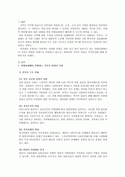 현대사회의 가족변화 (현대사회에서 발생하는 가족의 변화의 특징, 현대사회 가족유형의 형태와 특징)