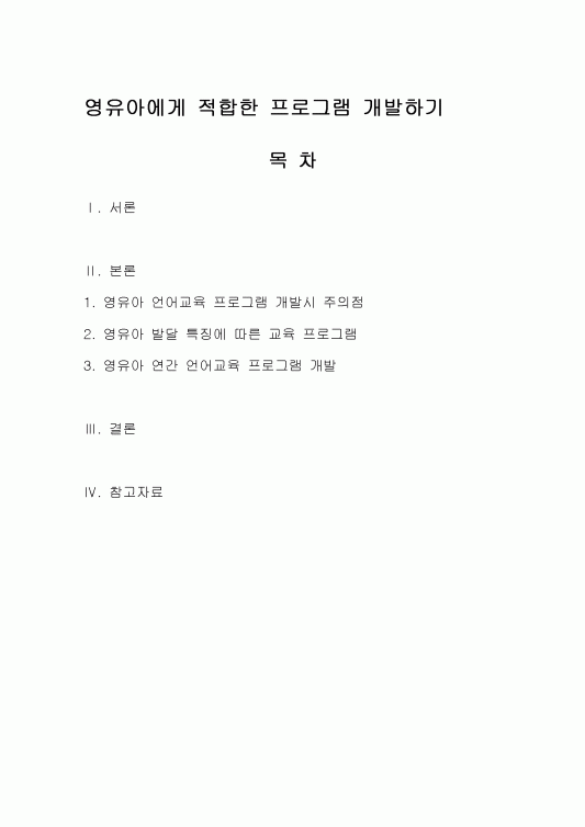 영유아에게 적합한 프로그램 개발하기