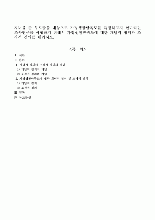 자녀를 둔 부모들을 대상으로 가정생활만족도를 측정하고자 한다라는 조사연구를 시행하기 위해서 가정생활만족도에 대한 개념적 정의와 조작적 정의를 내리시오.
