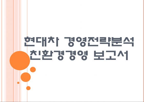 [현대자동차 기업분석] 현대차 경영전략분석-친환경경영.PPT자료