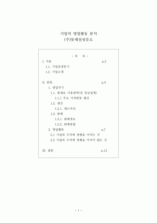 롯데칠성음료 - 롯데칠성음료분석,롯데칠성음료마케팅,기업분석사례