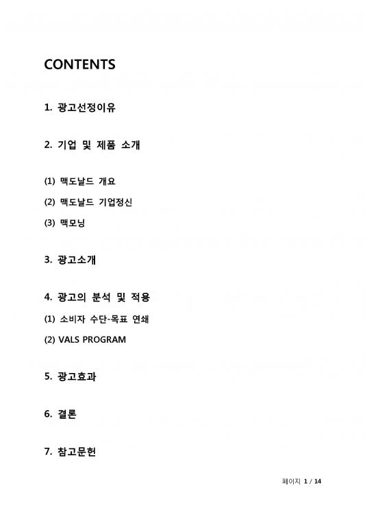 맥도날드경영전략,맥도날드기업분석,맥도날드광고전략,맥모닝