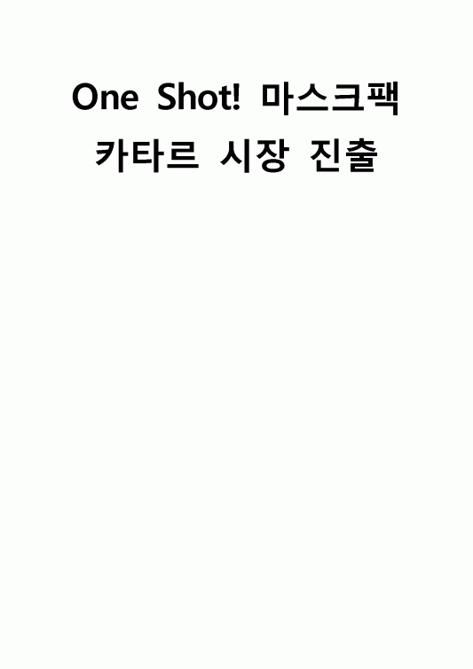 마스크팩 카타르시장진출,중동시자마케팅전략,중동시장마케팅사례,카타르시장진출사례,마스크팩마케팅전략,썬크림마케팅