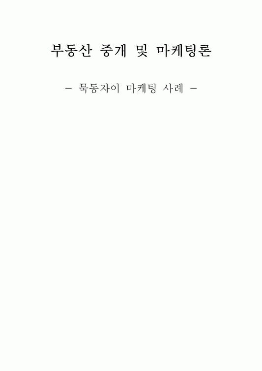묵동자이분석,묵동자이마케팅전략,부동산중개및마케팅론