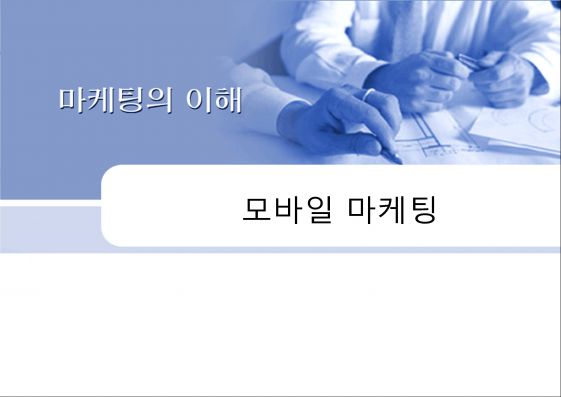 모바일마케팅,모바일마케팅전략,모바일마케팅사례및분석,전략적마케팅