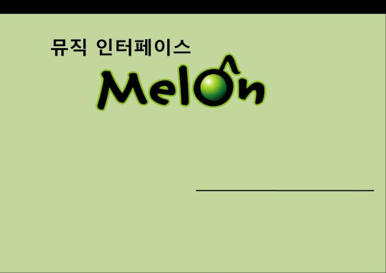 멜론의 장점과 단점,강점│약점│기회│위협,시장세분화│표적소비자│포지셔닝,브랜드마케팅,서비스마케팅,글로벌경영,사례분석,swot,stp,4p