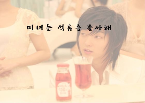 미녀는석류를좋아해,기억인출마케팅,기억마케팅,소비자지각마케팅,지각마케팅