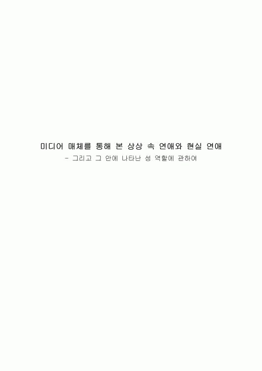 미디어매체를 통해본 상상속 연애와 현실연애,성역할,매체와현실