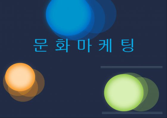 문화마케팅,문화마케팅성공사례,문화마케팅분석,마케팅사례분석
