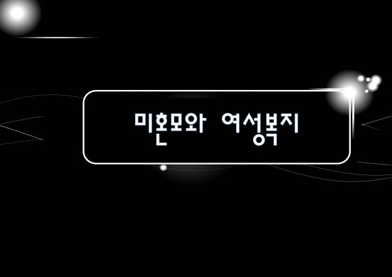 미혼모와여성복지,사회복지,사회이슈,가정학레포트