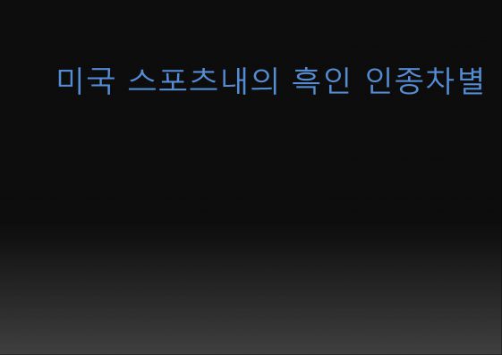 미국 스포츠내의 흑인 인종차별,스포츠별인종차별,인종차별,스포츠와인종차별