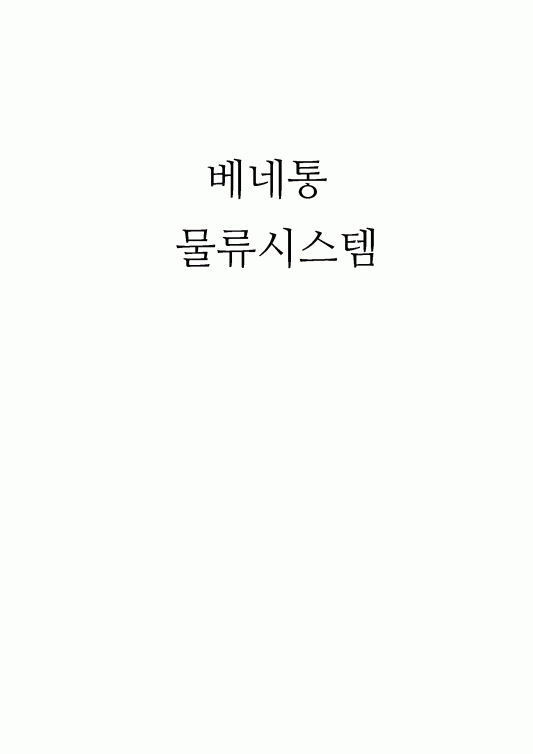 베네통 물류시스템, Quick Response system, 신속대응시스템, 복합운성체계, 베네통, 물류시스템, 물류시스템사례, 물류관리 - 표준화에 의한 재고관리