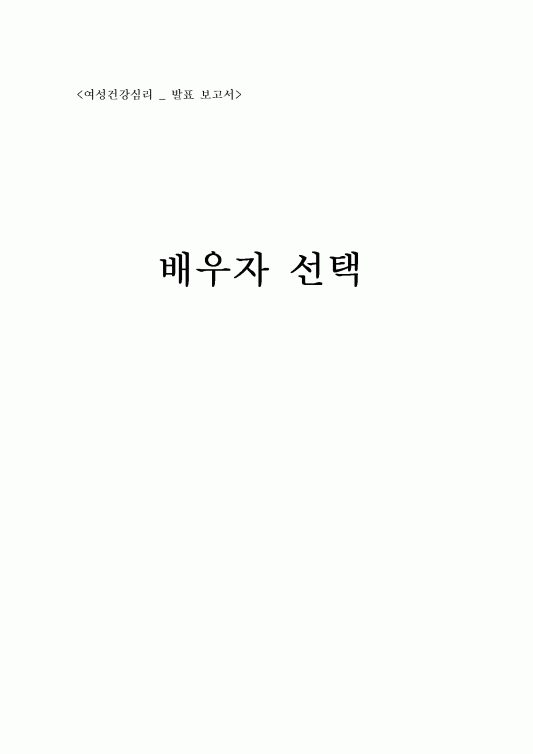 [사회과학] 배우자 선택