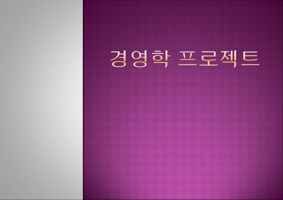[경영학] 베니건스와TGI프라이데이 비교분석,베니건스마케팅전략,베니건스분석,TGI마케팅전략,TGI분석,서비스마케팅,서비스 마케팅전략,외부환경분석,4P ,STP,SWOT 분석.PPT자료