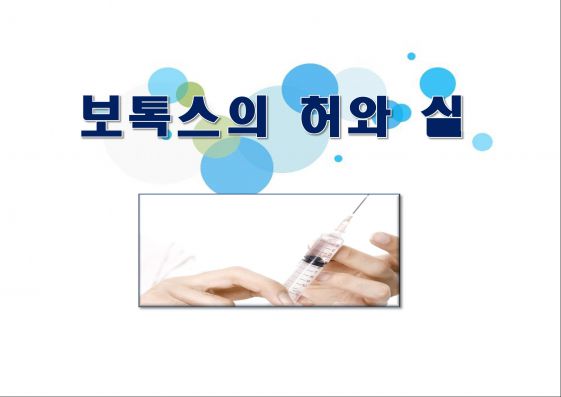 보톡스의 허와 실,보톡스 장, 단점,보톡스의 유래,보톡스 사용 실태