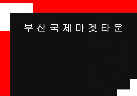 부산국제시장,마케팅,브랜드,브랜드마케팅,기업,서비스마케팅,글로벌,경영,시장,사례,swot,stp,4p
