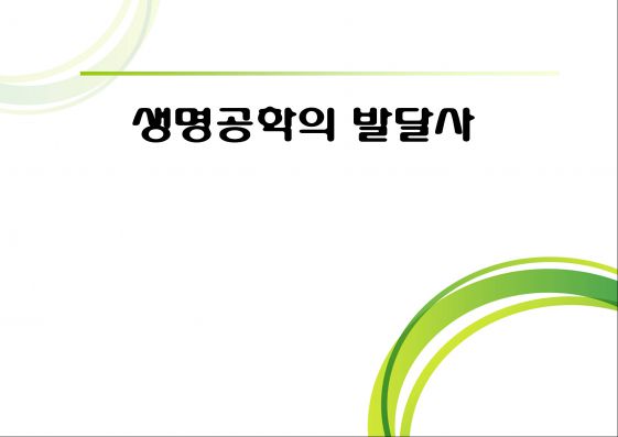 생명공학 발달사.ppt