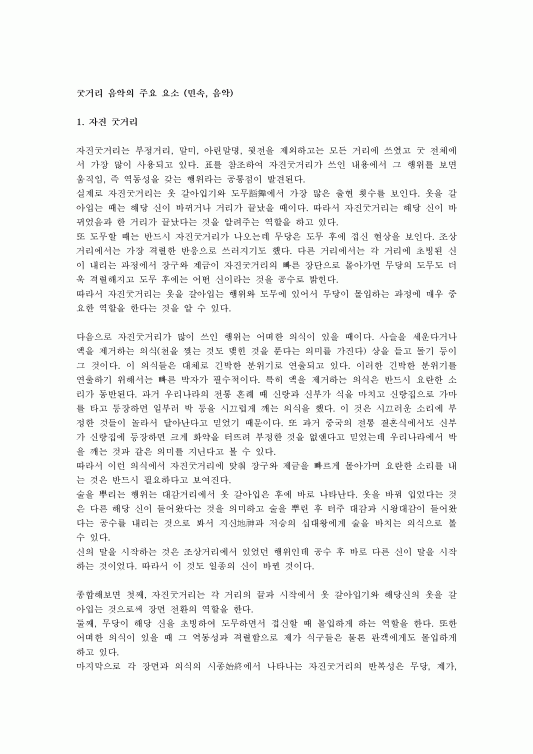 굿거리 음악의 주요 요소