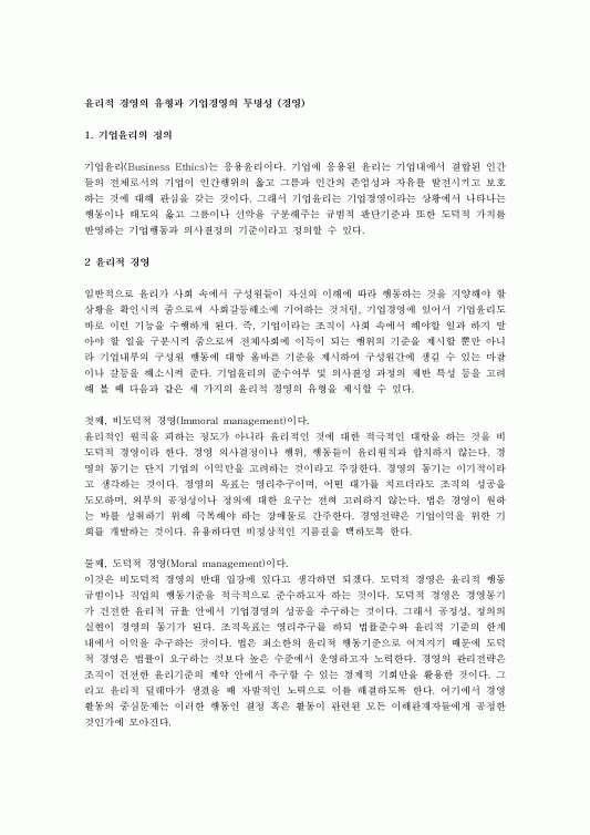 윤리적 경영의 유형과 기업경영의 투명성