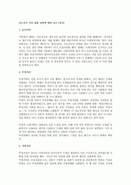 진오귀굿 거리 내용 전반에 대한 검토