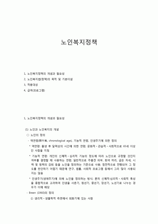 노인복지법(정책)의 목적 및 기본이념