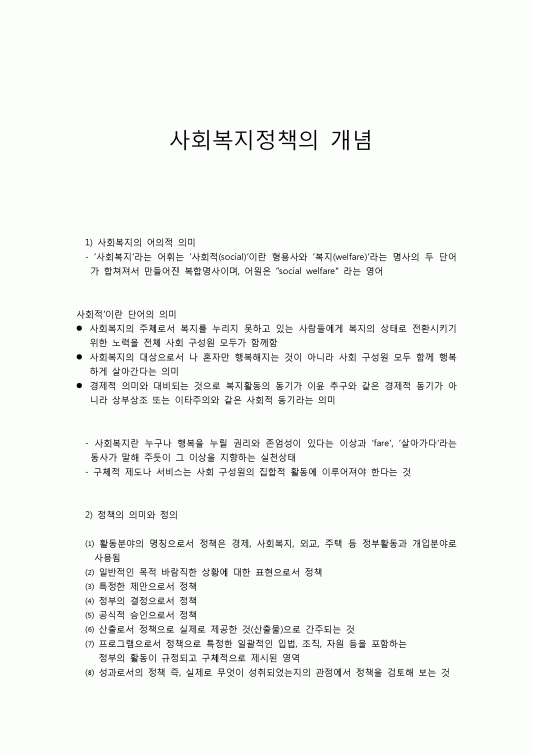 사회복지정책의 개념 [사이버대학]