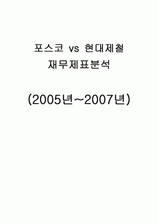 [기업분석, 경영전략] POSCO(포스코), 현대제철의 재무제표분석 (2005-2007)
